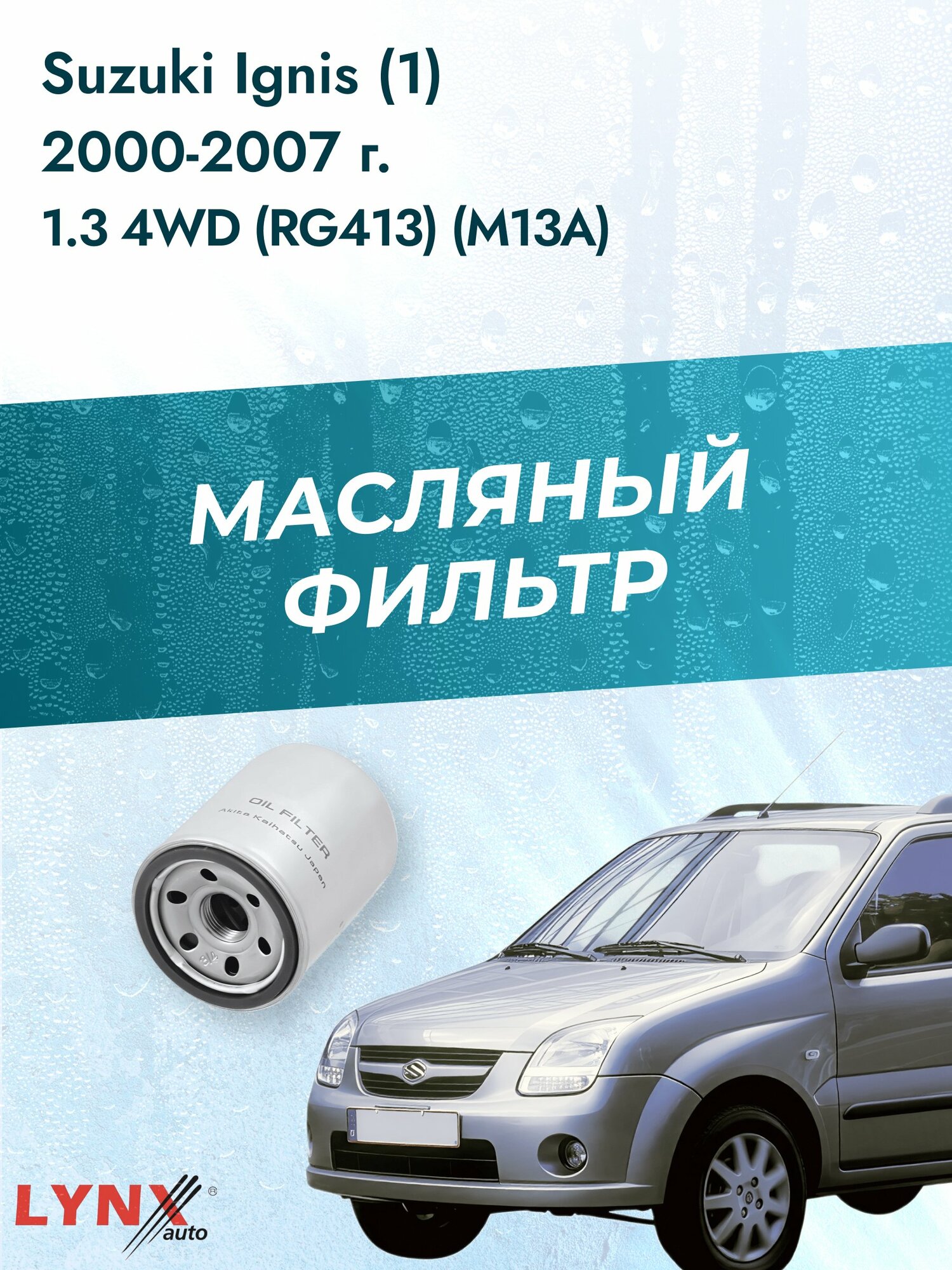 Масляный фильтр на Suzuki Ignis (1) / 2000-2007г./ Двигатель 1.3 (M13A) (LС-940). Сузуки Игнис / LYNXauto