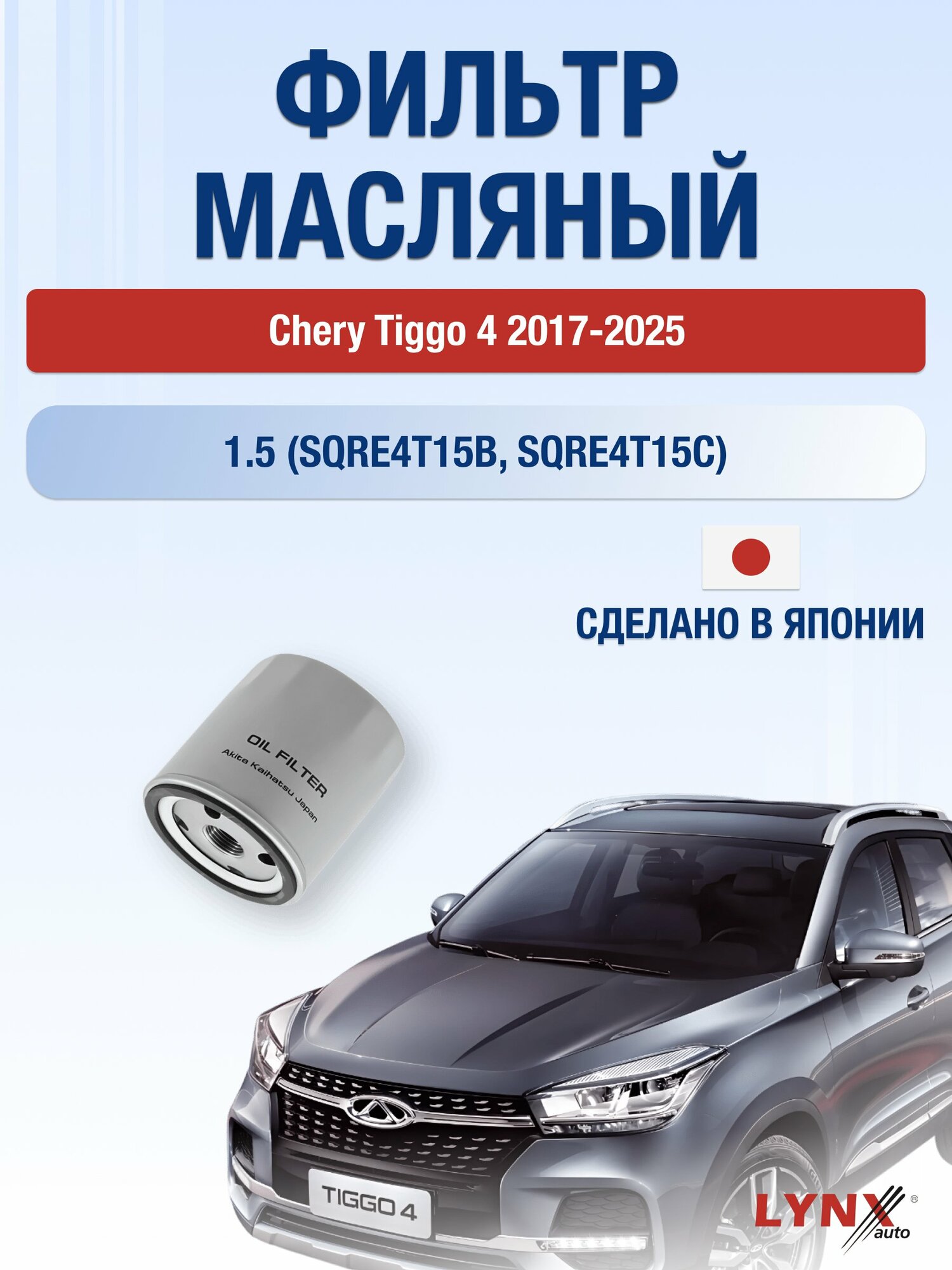 Масляный фильтр на Chery Tiggo 4 / 2017-2025г./ Двигатель 1.5 (SQRE4T15C) (LС-171). Чери Тигго 4 / LYNXauto