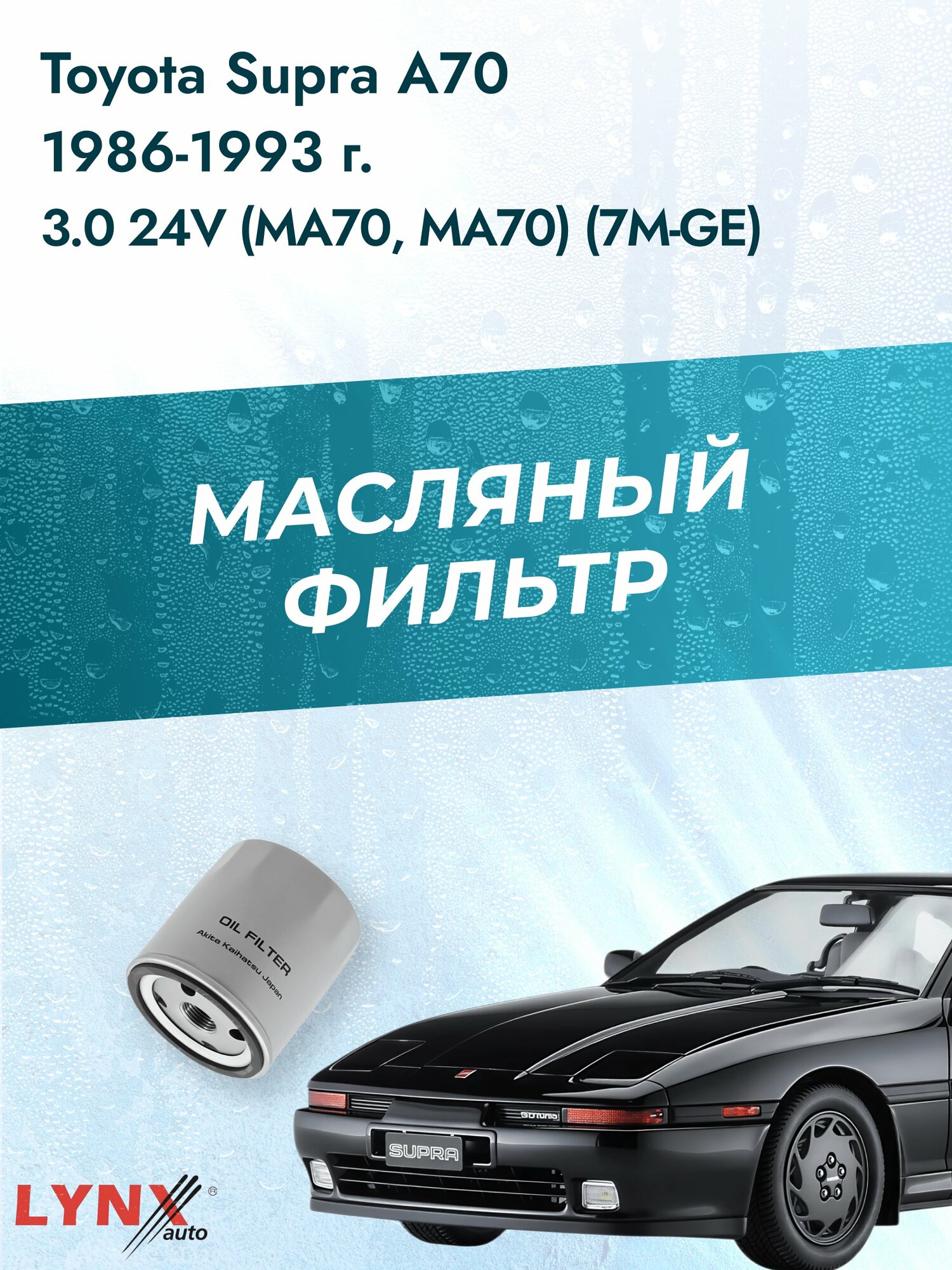 Масляный фильтр на Toyota Supra A70 / 1986-1993г./ Двигатель 3.0 (7M-GE) (LС-171). Тойота Супра / LYNXauto