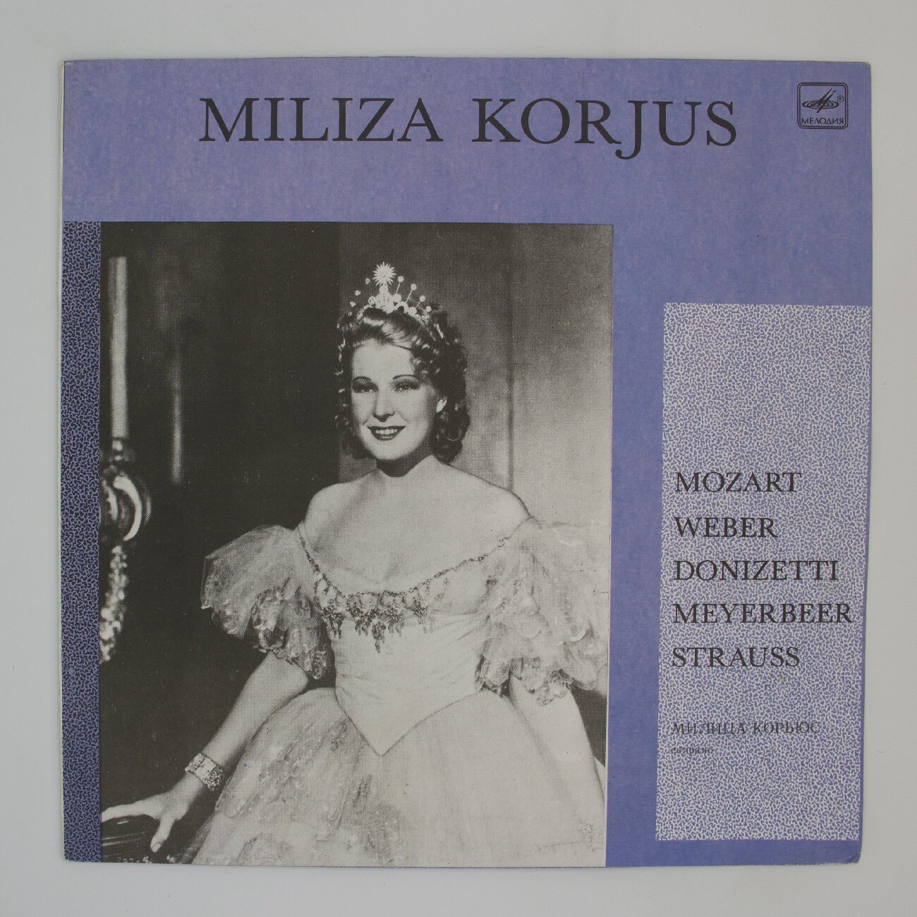 Виниловая пластинка Милица Корьюс - Поет Милица Корьюс, 1xLP, NM