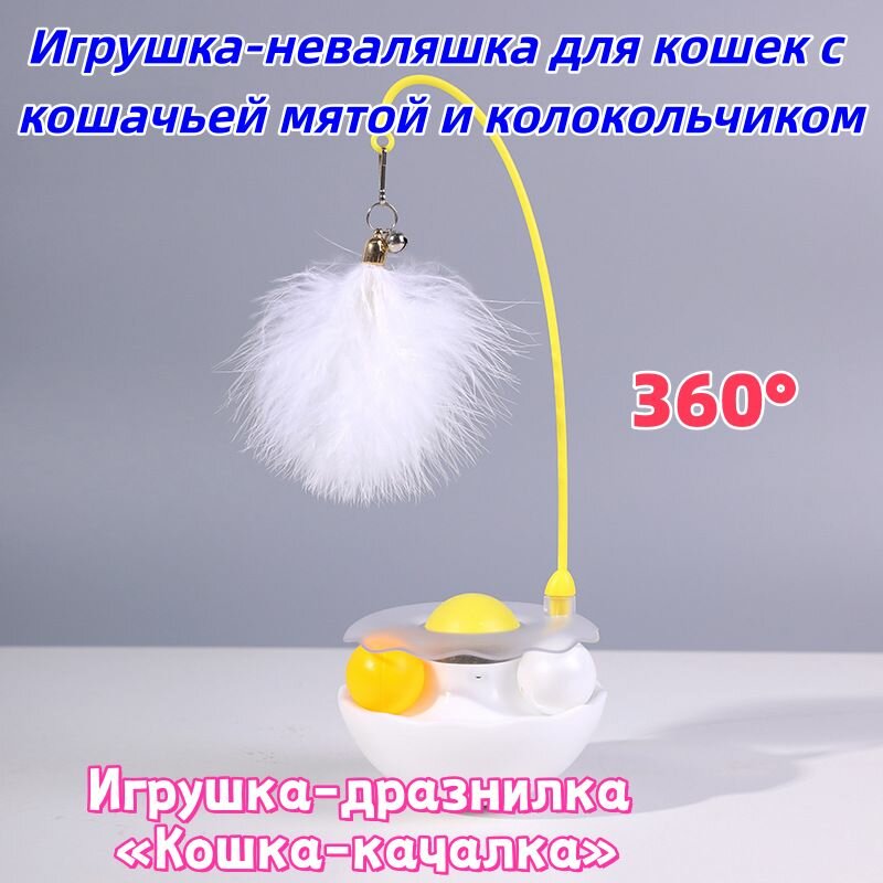 Игрушка-неваляшка для кошек с кошачьей мятой и колокольчиком антистресс, интерактивная
