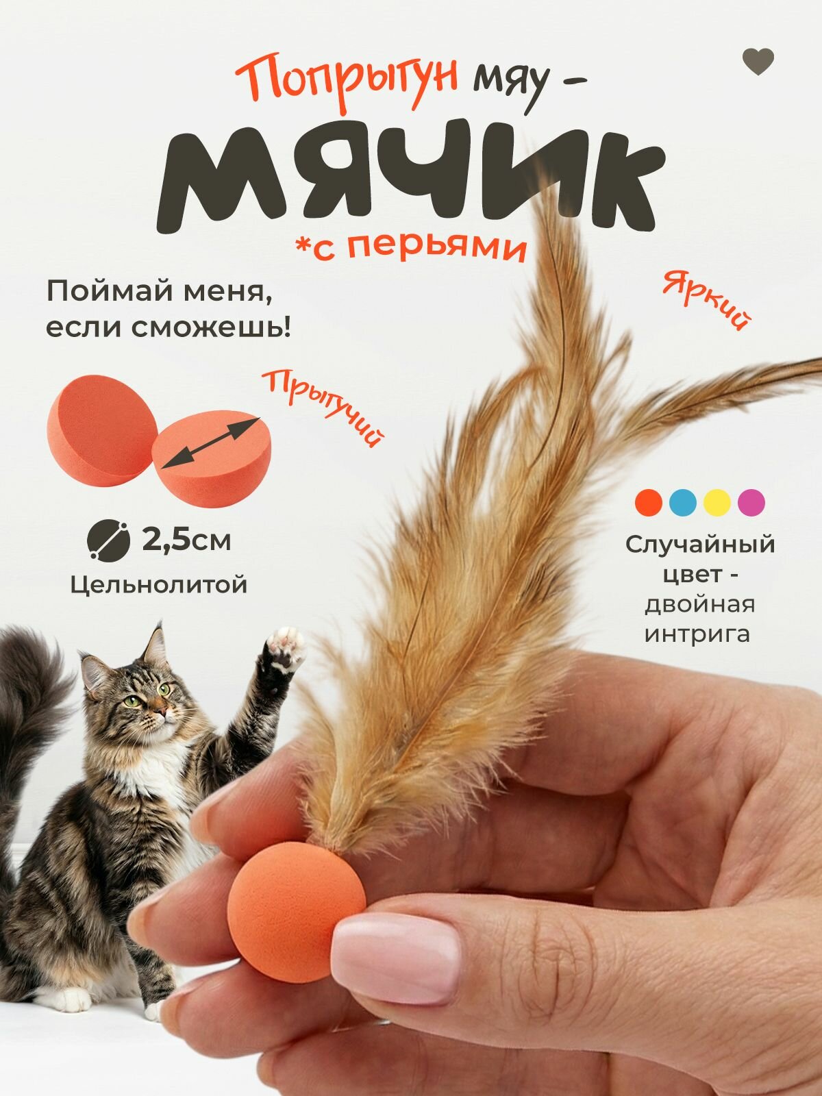 Игрушка для кошек "101Kotostore" / мячик попрыгунчик с натуральными перьями