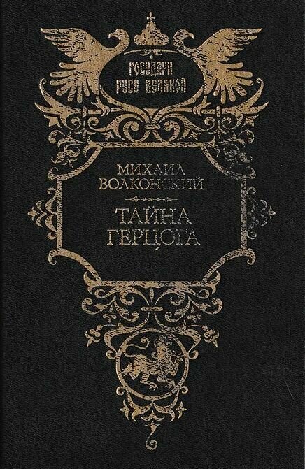 Тайна герцога. Волконский Михаил Николаевич. Современник. 1995. Твердый переплет. 493 стр