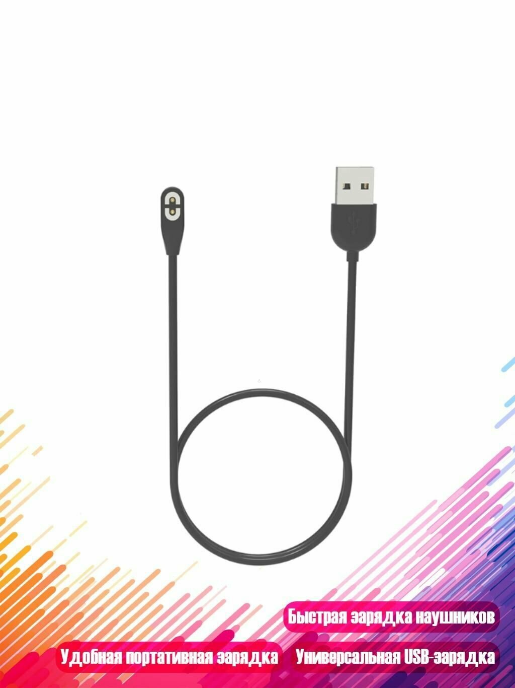 Кабель USB для зарядки беспроводных наушников AS800