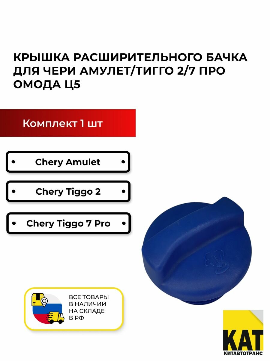 Крышка расширительного бачка Чери Амулет/Тигго 2/7Про Омода Ц5 (Chery Amulet/Tiggo 2/7 Pro Omoda C5) PATRON A11-1311120