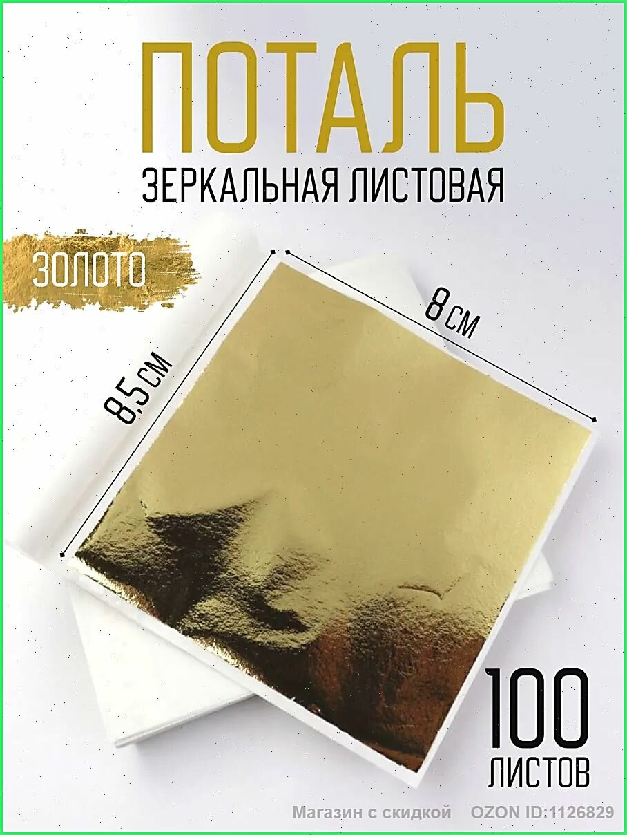 Поталь золотая листовая 100шт