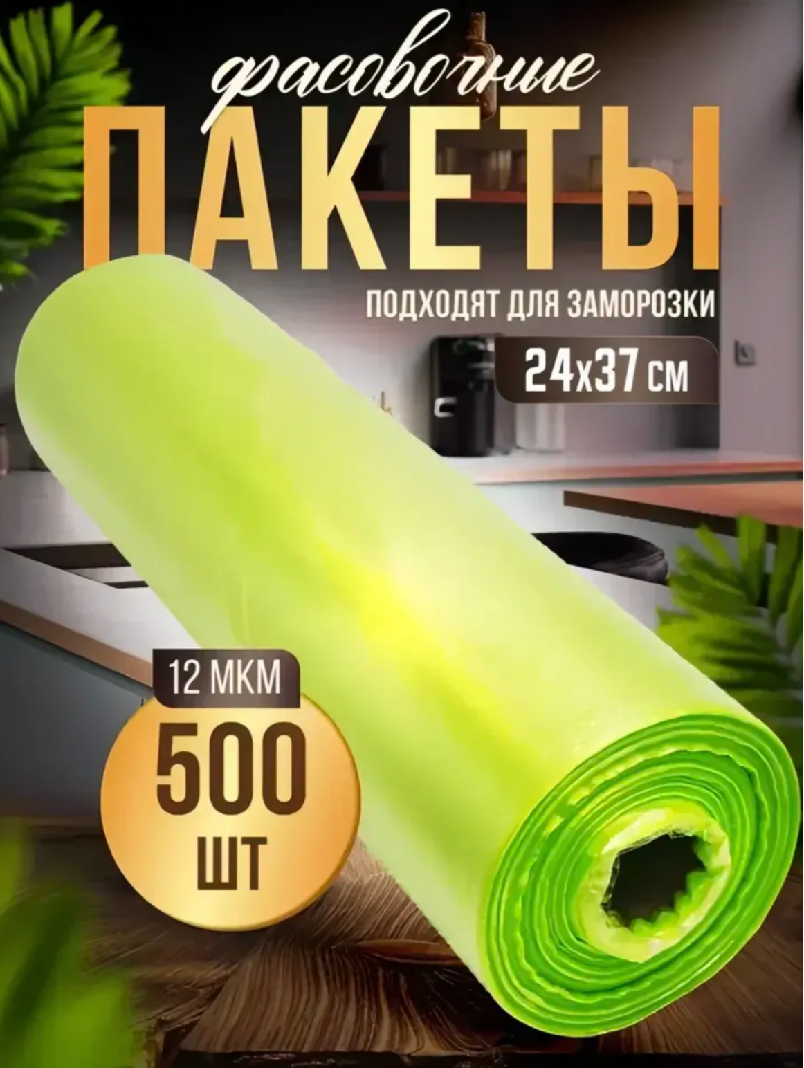 Фасовочные пакеты, 24x37 см, для хранения, 500 штук, зелёные