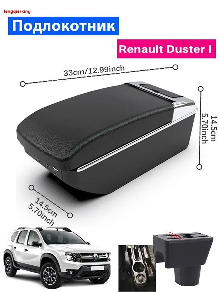 Подлокотник автомобильный для Renault Duster I 2010-2021/Рено Дастер 1 черный