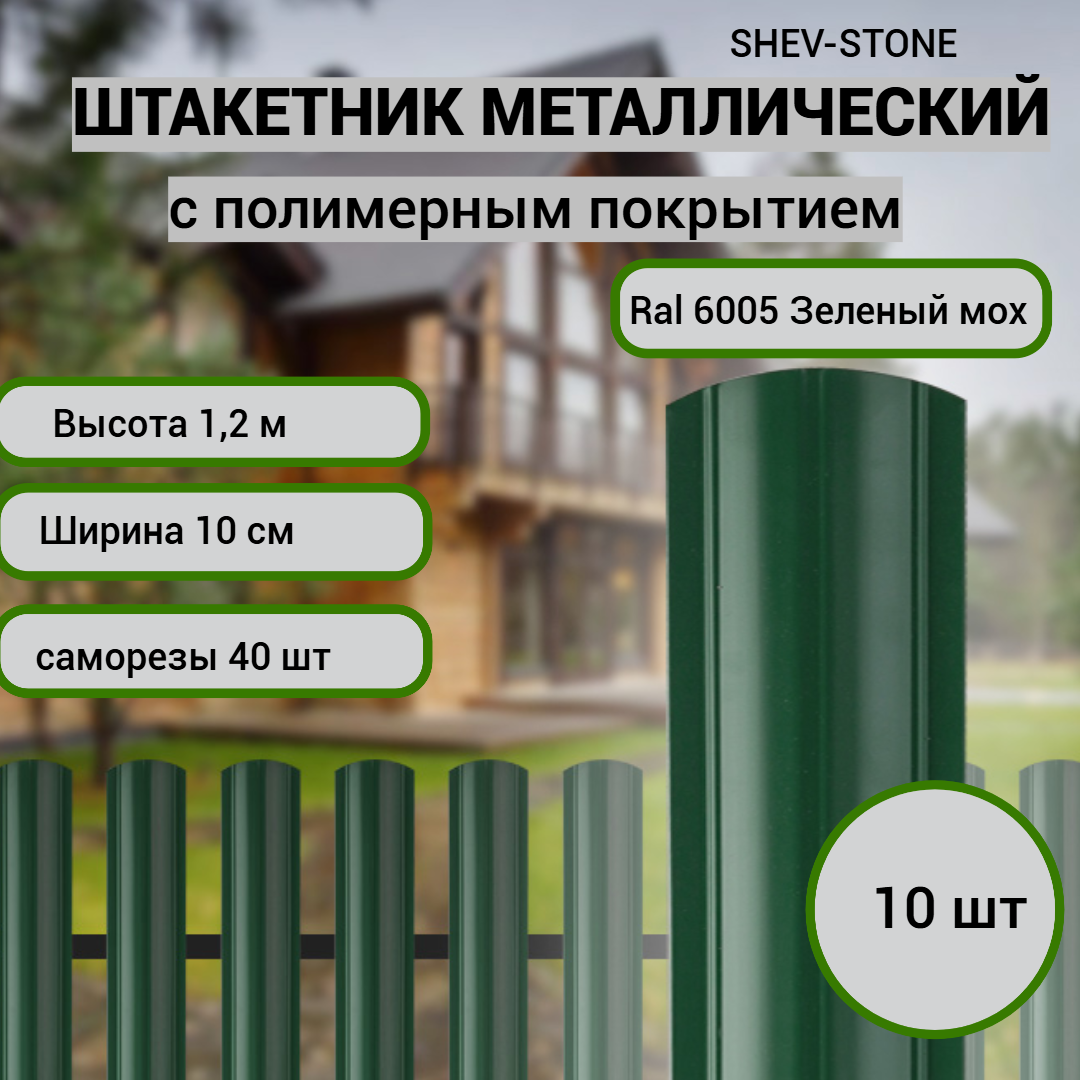 Штакетник металлический Радиусный 10 шт, 1,2м