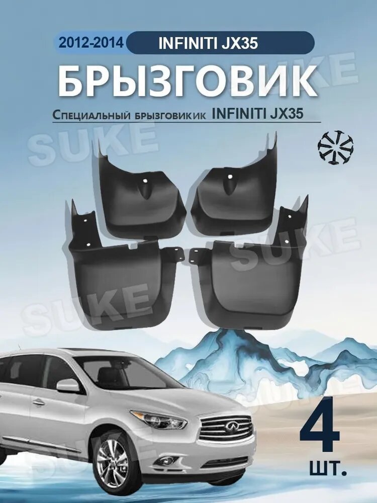 Крыло автомобильное, арт. Автомобильные брызговики для Infiniti JX35 QX60 2013 -2019 брызговики аксессуары
