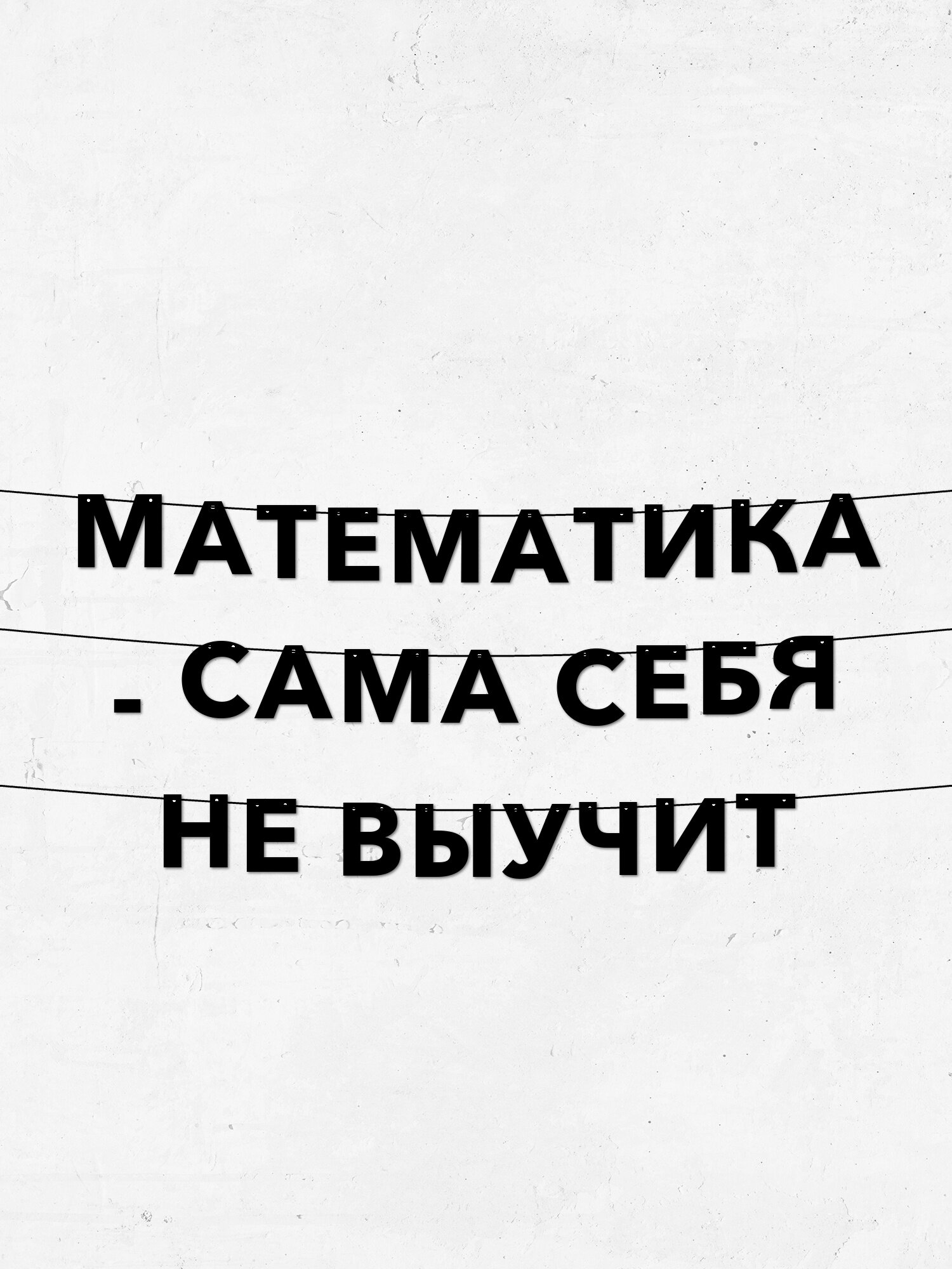 Гирлянда из букв Математика - сама себя не выучит Долговечный декор для школы и праздников, 10 см высота букв