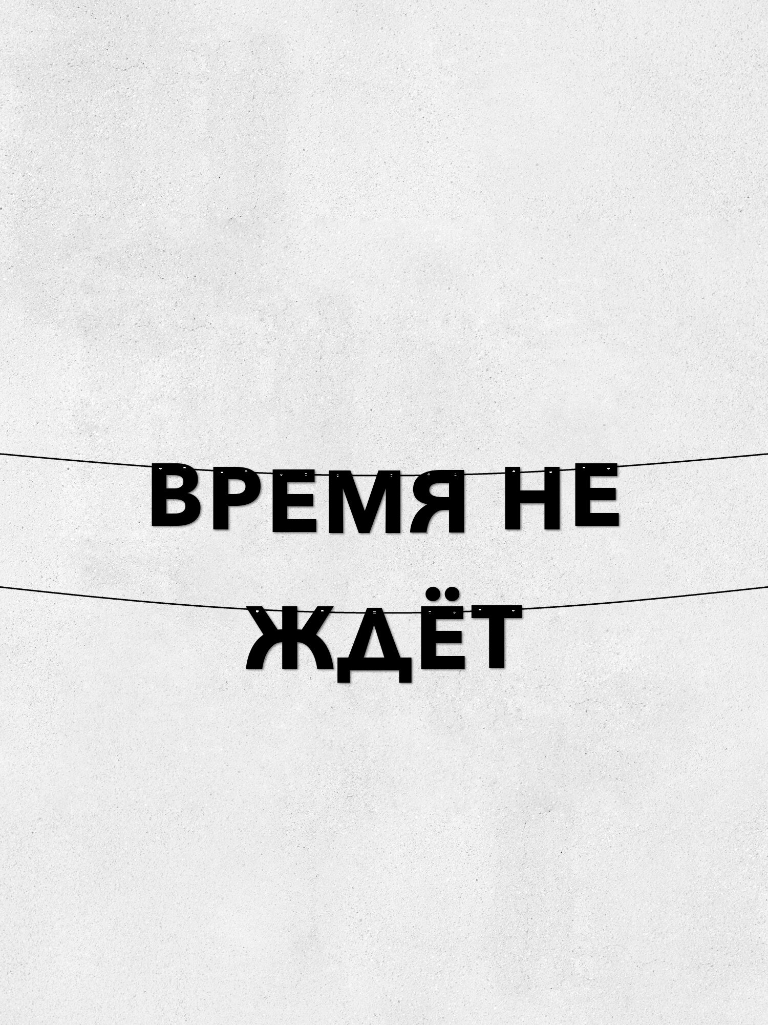 Гирлянда из букв Время не ждёт для оформления офиса, 10 см, прочный материал, лёгкое крепление