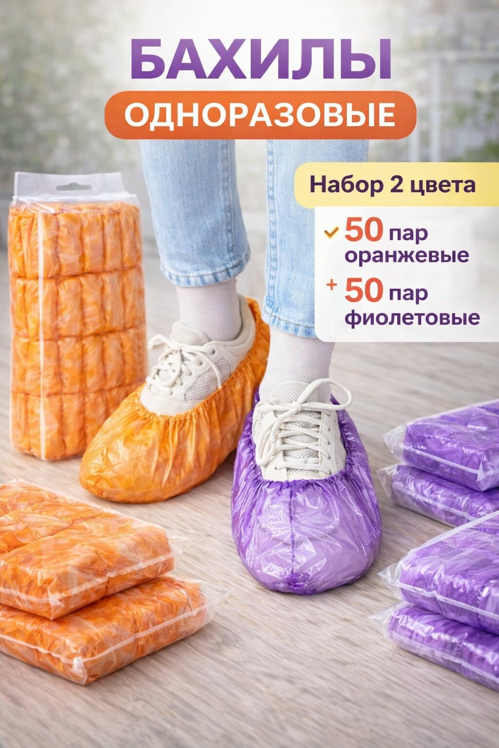 Бахилы одноразовые цветные, набор 100 пар (50 оранжевые + 50 фиолетовые), плотные бахилы для обуви, защитные для помещений