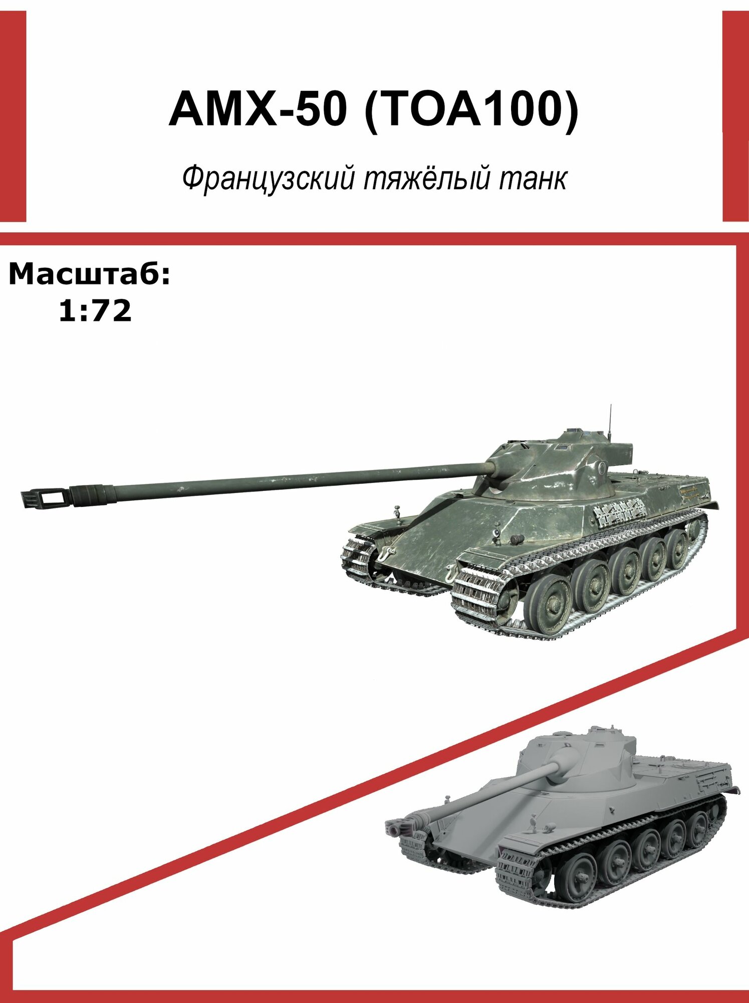 Модель AMX-50 (TOA100) cборная, 1:72, французский тяжёлый танк, Союз Форм
