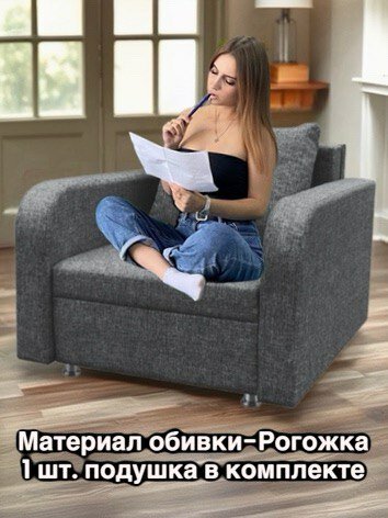 Кресло-кровать "Марс" темно-серая рогожка, 95 х 100 х 70 см, механизм-трехсекционная еврокнижка