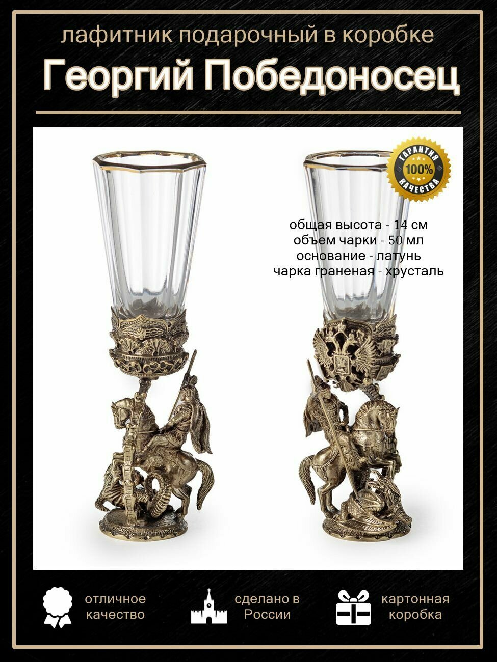 Лафитник Георгий Победоносец в картонной коробке