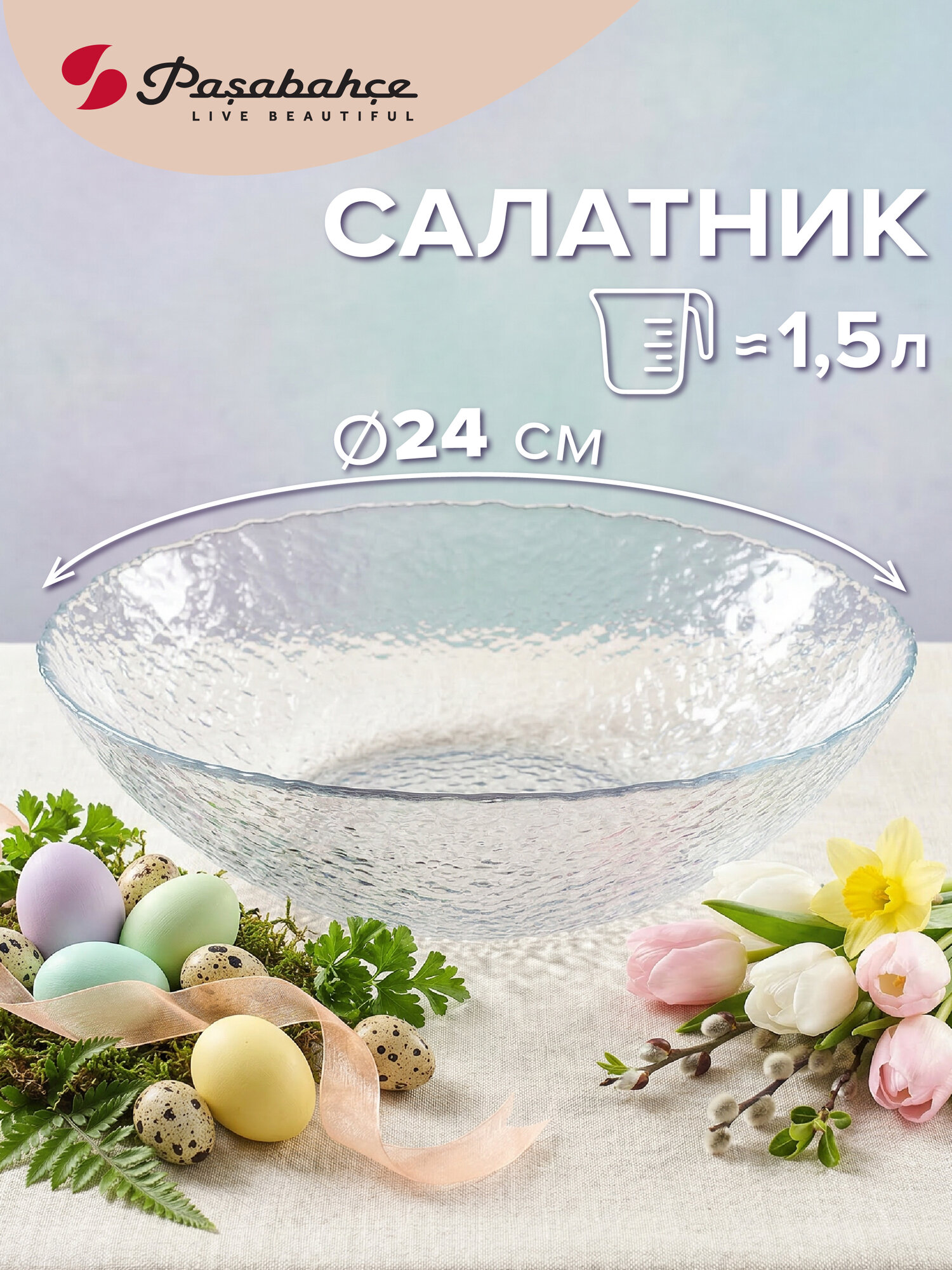 Салатник стеклянный 240 мм Pasabahce Haze, прозрачный, рельефный