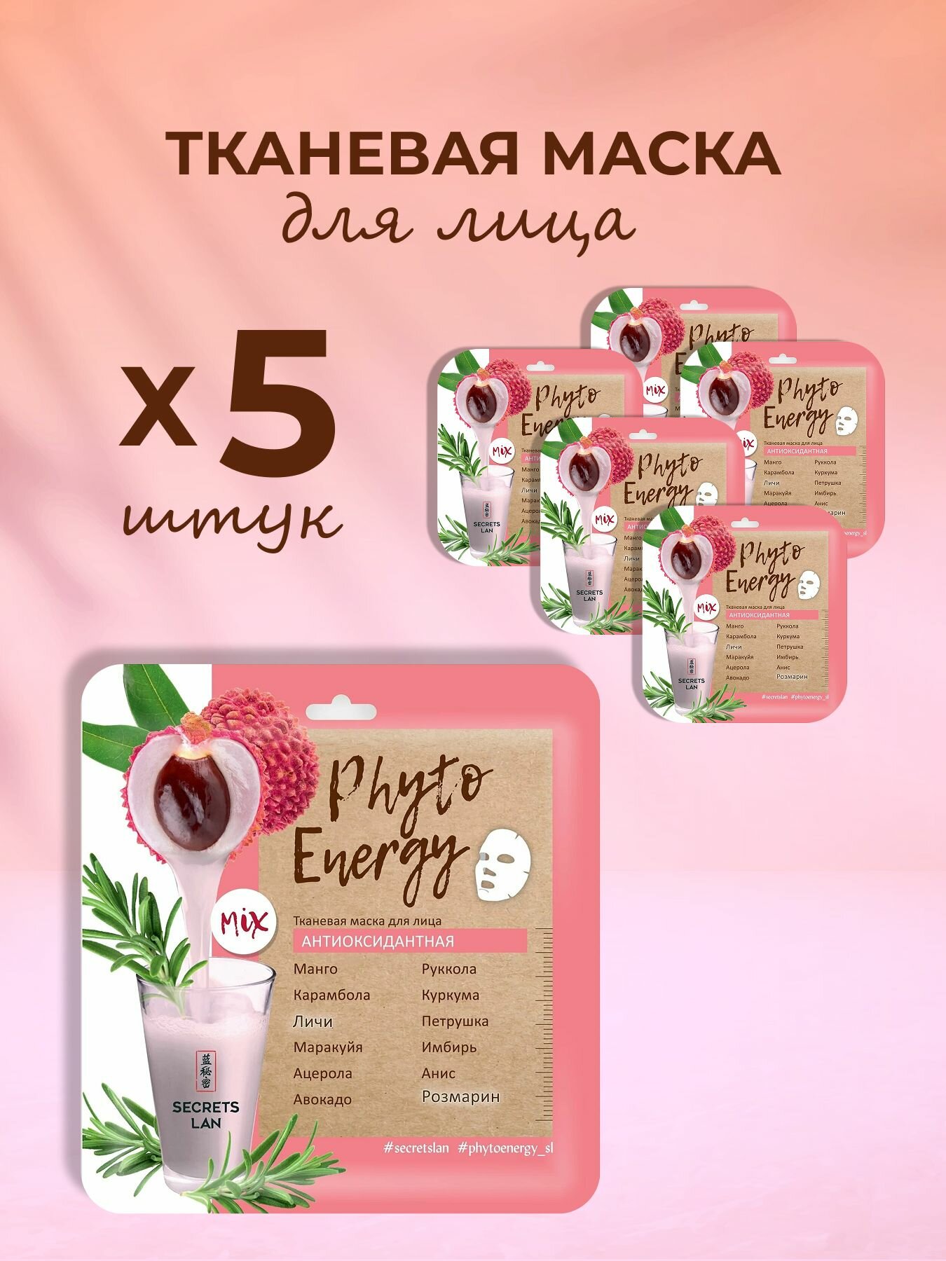 Тканевая маска для лица Phyto Energy "Secrets Lan" Антиоксидантная, 5 шт.