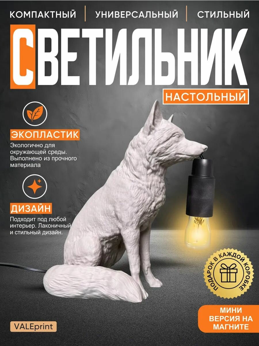 Светильник настольный лофт Лиса