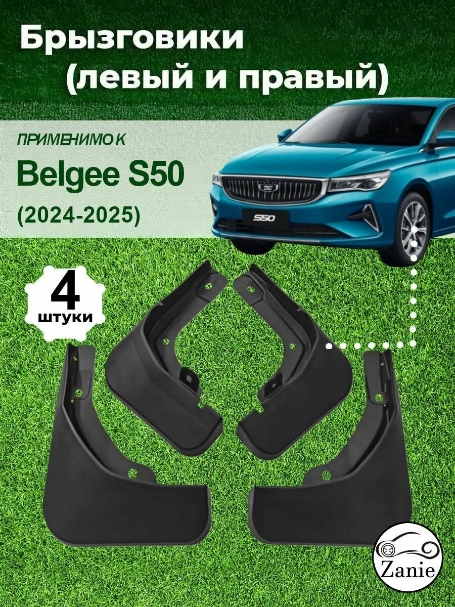 Брызговики, арт. Брызговики Belgee S50 2024-2025 г. в, комплект 4 шт, передние и задние, 4 шт.