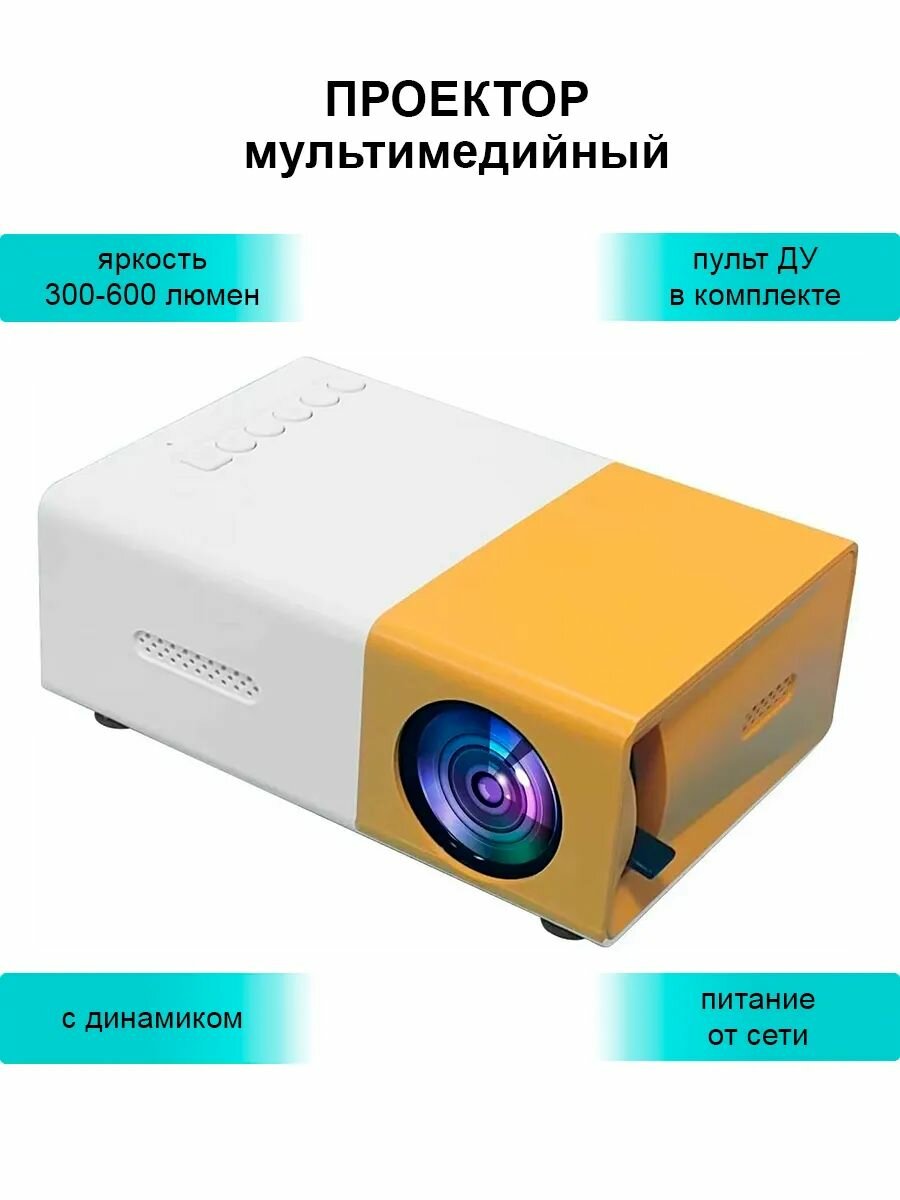 Мини проектор мультимедийный YG-300