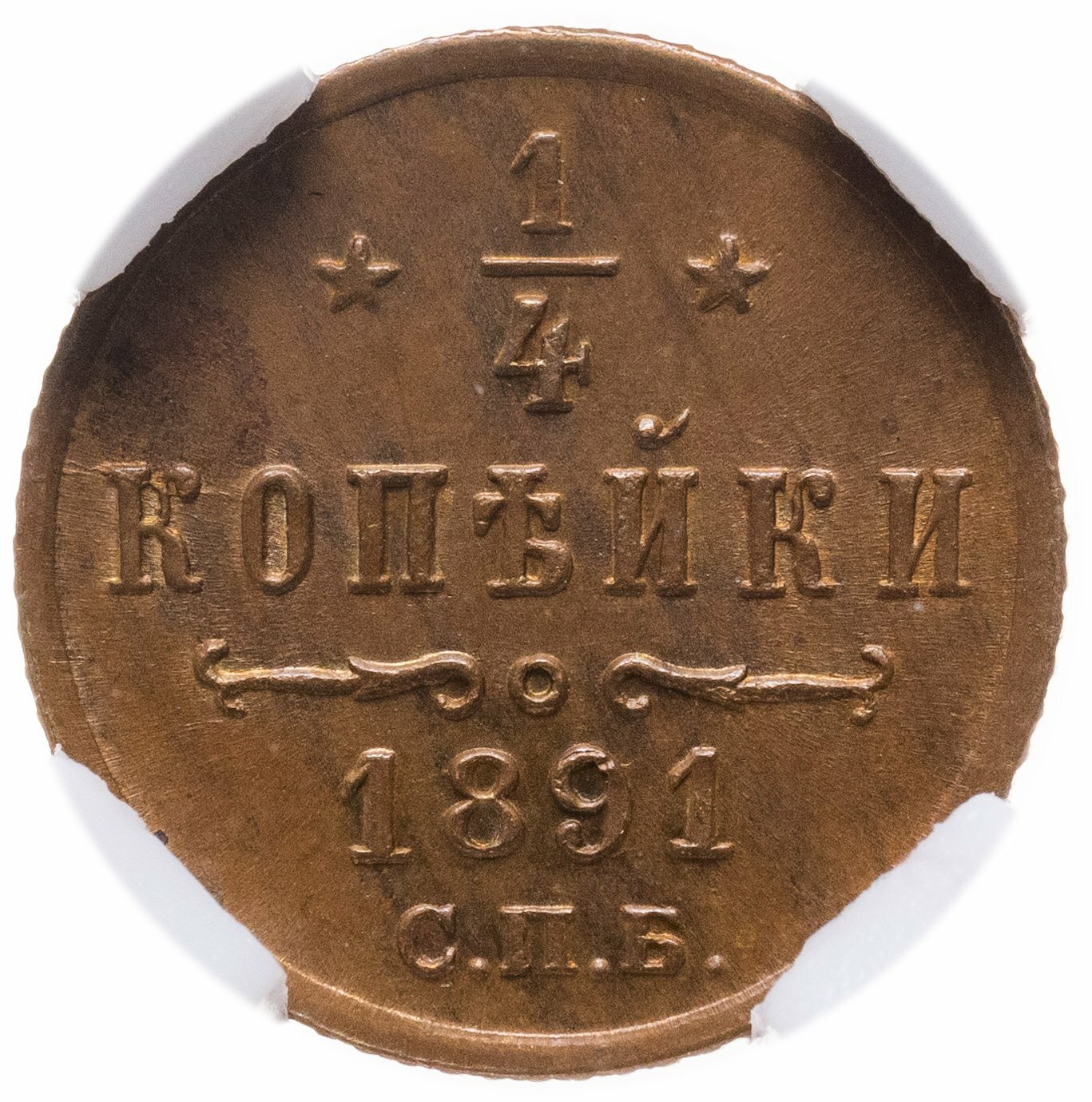 1/4 копейки 1891 СПБ в слабе NRG MS62 BN, Медь