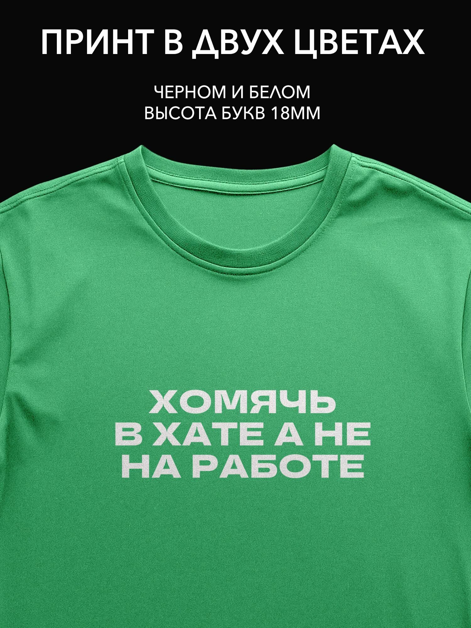 Термопринт "Хомячь в хате, а не на работе" для уютной одежды в домашнем интерьере надпись на футболке, худи, свитшоте.