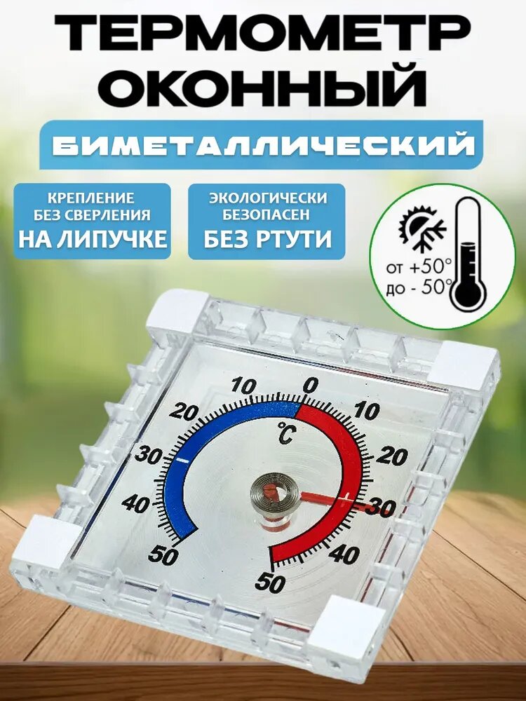 Термометр уличный на окно на липучке