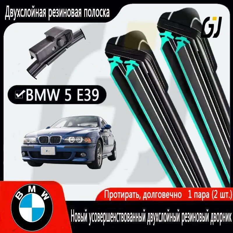 Щетка стеклоочистителя Бескаркасная, арт. Дворники для BMW 5 E39 1995-2004 650 550MM двойная резиновая полоса Комплект щеток стеклоочистителя Двухполосные дворники, 65 см + 55 см