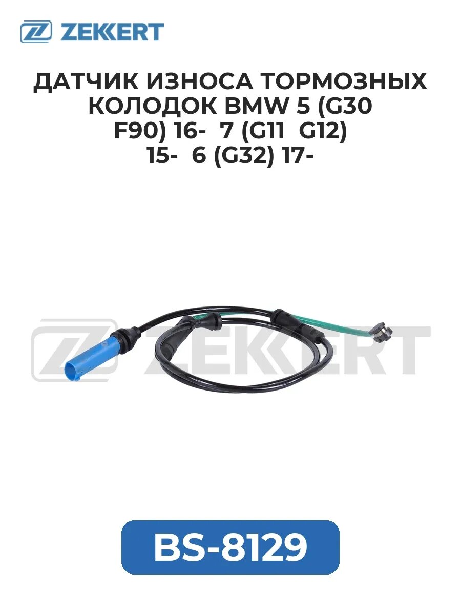 Датчик износа торм. колодок BMW 5 (G30 F90) 16- 7 (G11 .