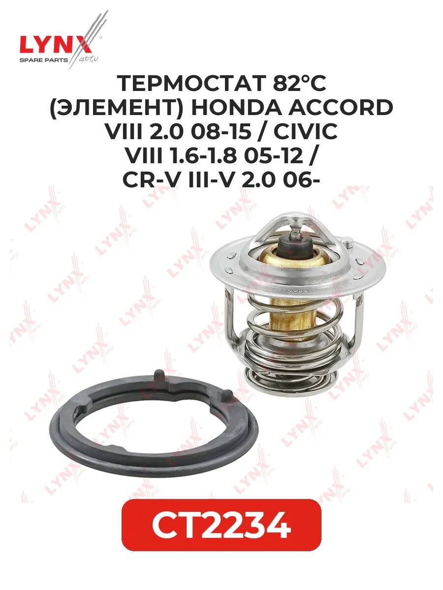 Термостат 82°С HONDA Accord VIII 2.0 08-15 / Civic VIII 1.
