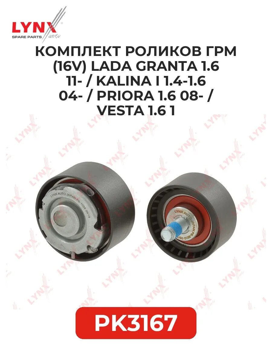 Комплект роликов ГРМ LADA Granta 1.6 11- / Kalina I 1.4-1.