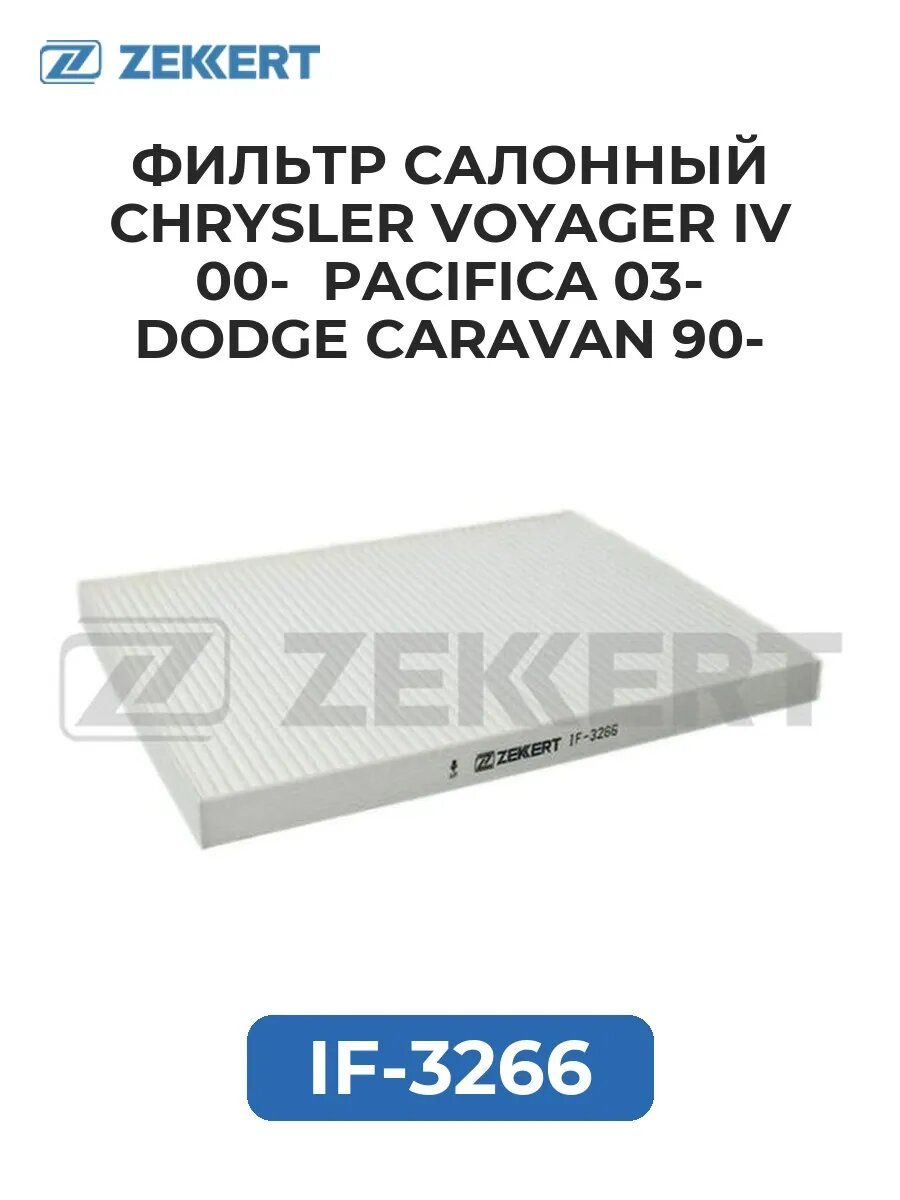 Фильтр салон. Chrysler Voyager IV 00- Pacifica 03- Dodge .