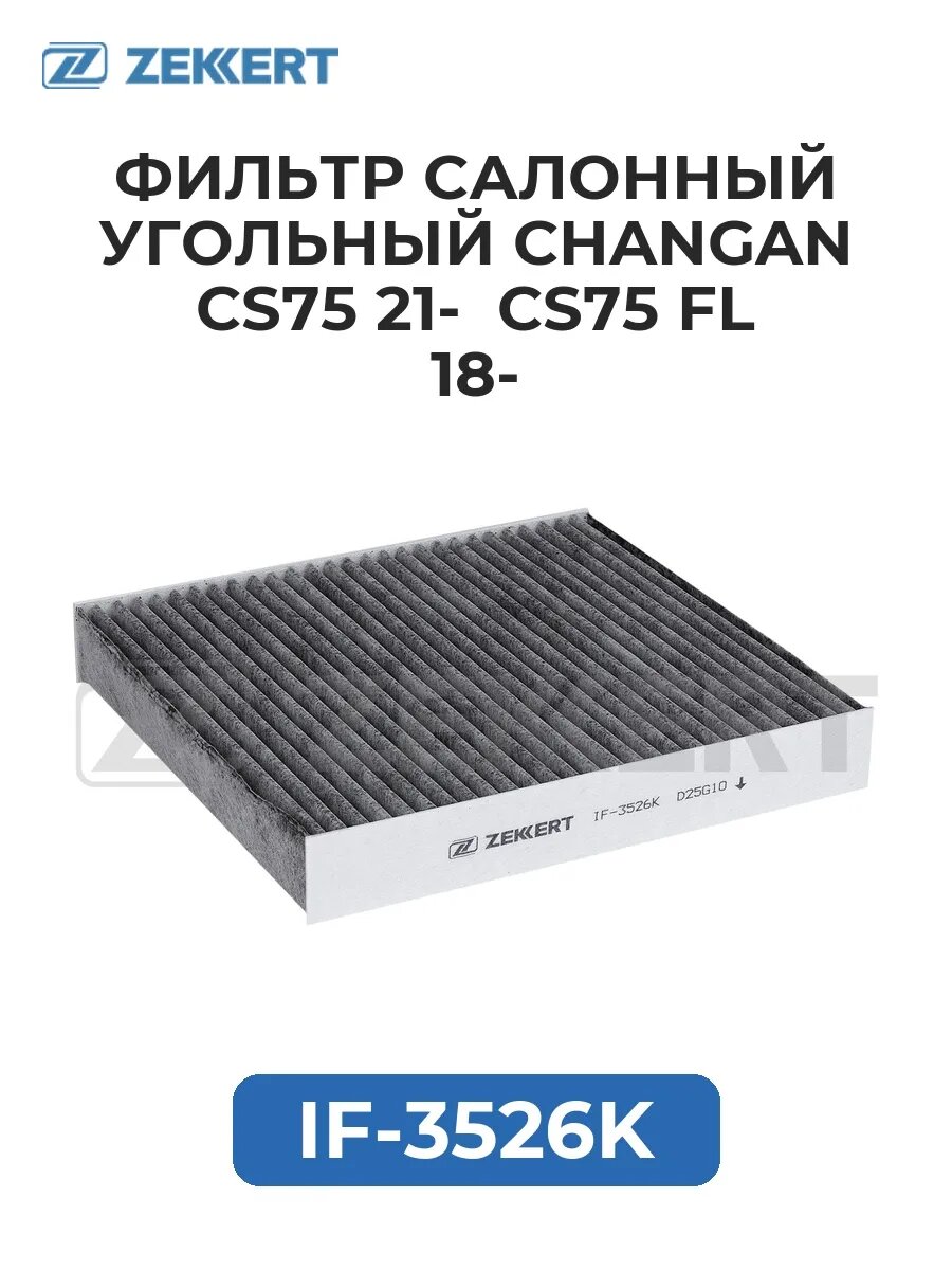 Фильтр салон. угольн. Changan CS75 21- CS75 FL 18-