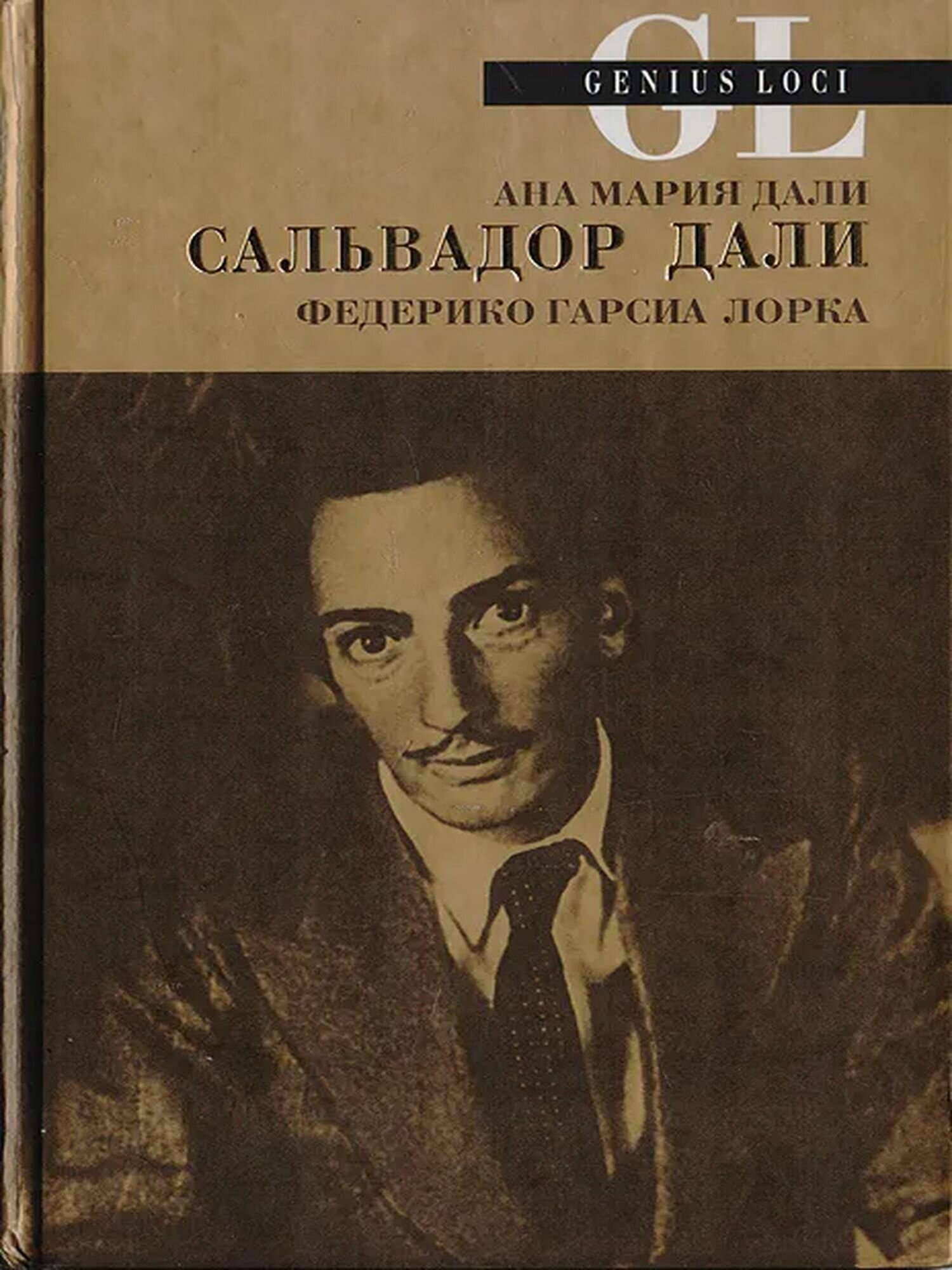 Сальвадор Дали. Федерико Гарсиа Лорка