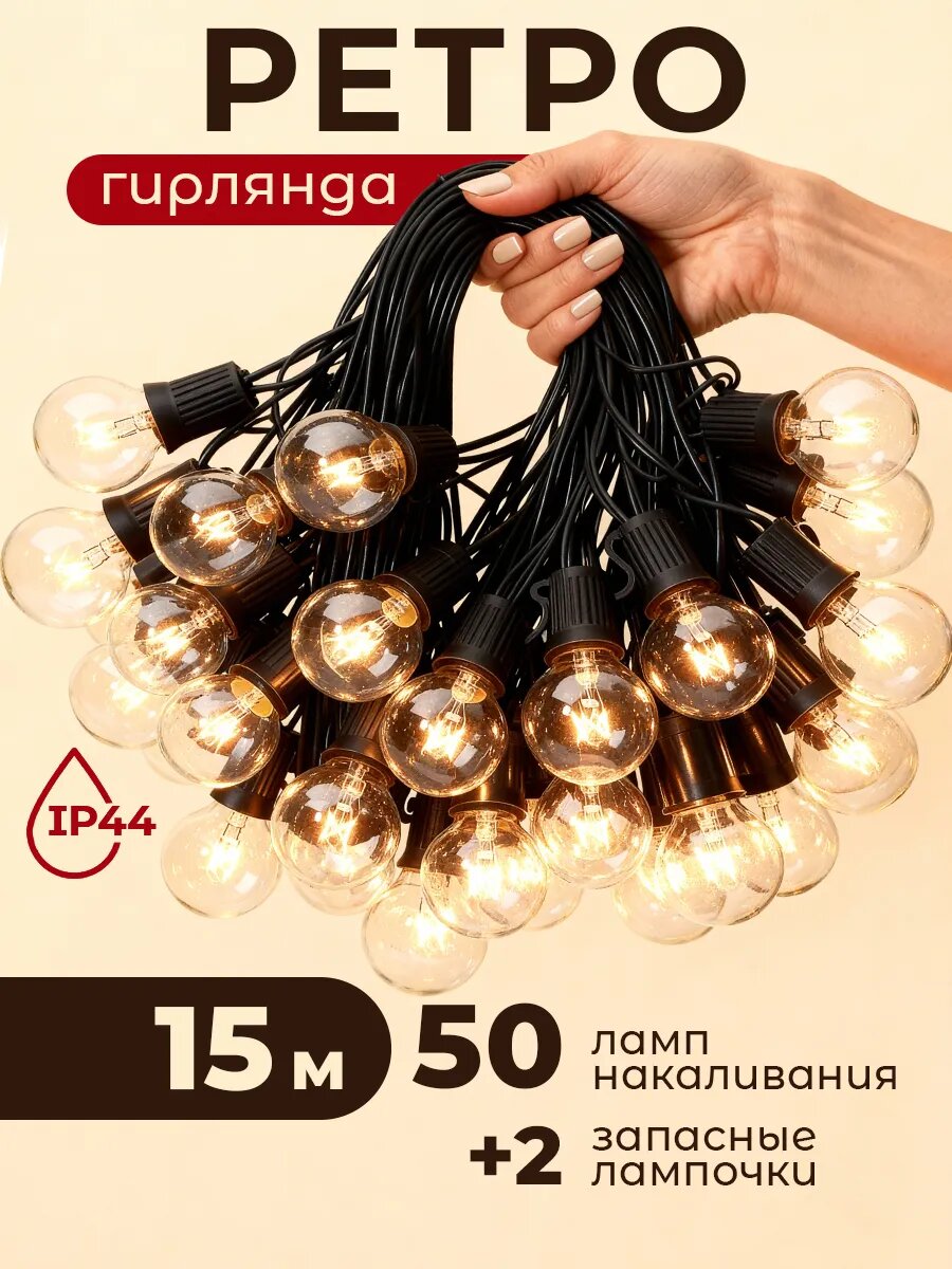 Гирлянда уличная новогодняя 15 метров - лампочки ретро