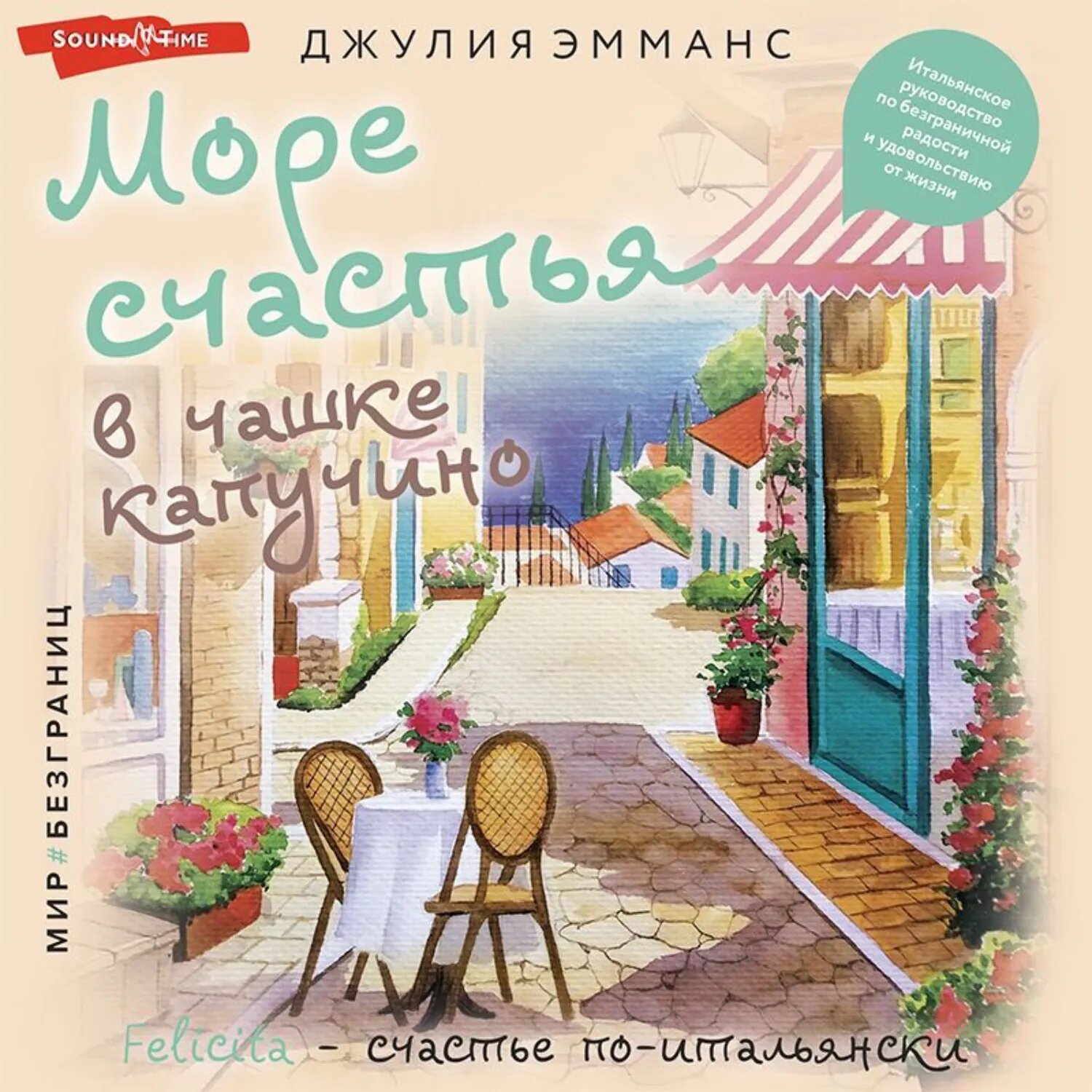 Море счастья в чашке капучино. Итальянское руководство по безграничной радости и удовольствию от жизни [Аудиокнига]