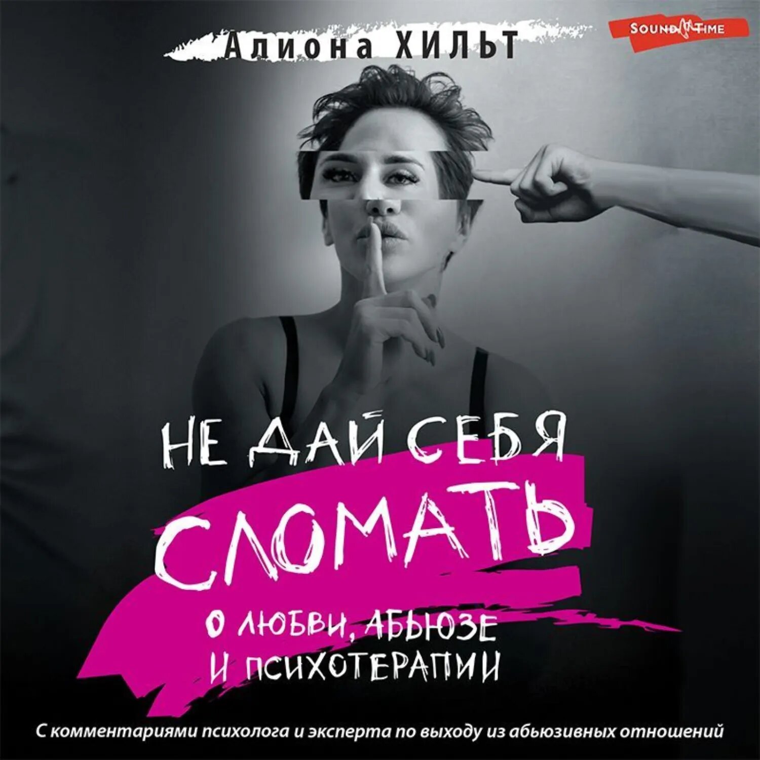 Не дай себя сломать: о любви, абьюзе и психотерапии [Аудиокнига]