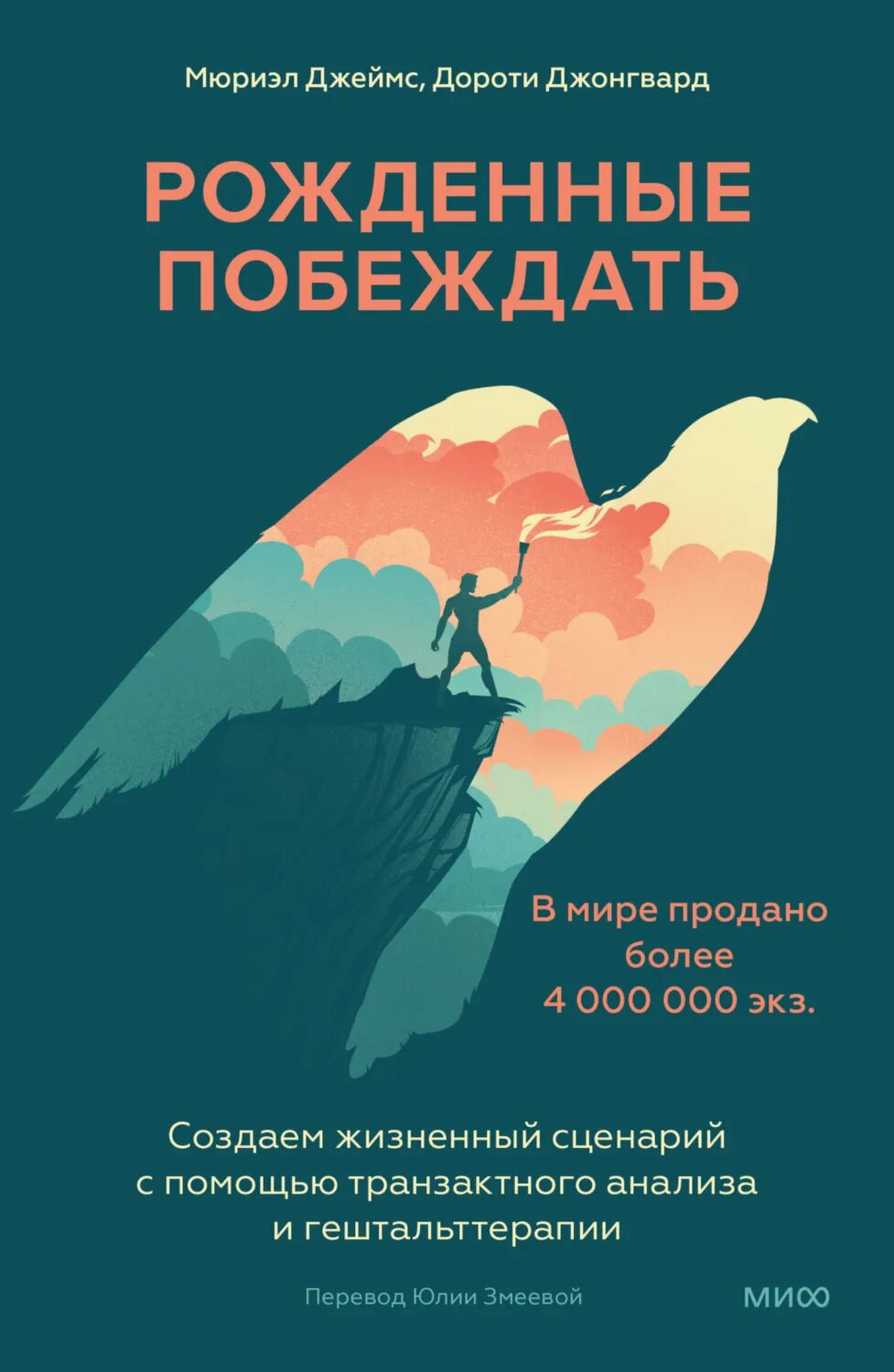 Рожденные побеждать. Создаем жизненный сценарий с помощью транзактного анализа и гештальттерапии [Цифровая книга]