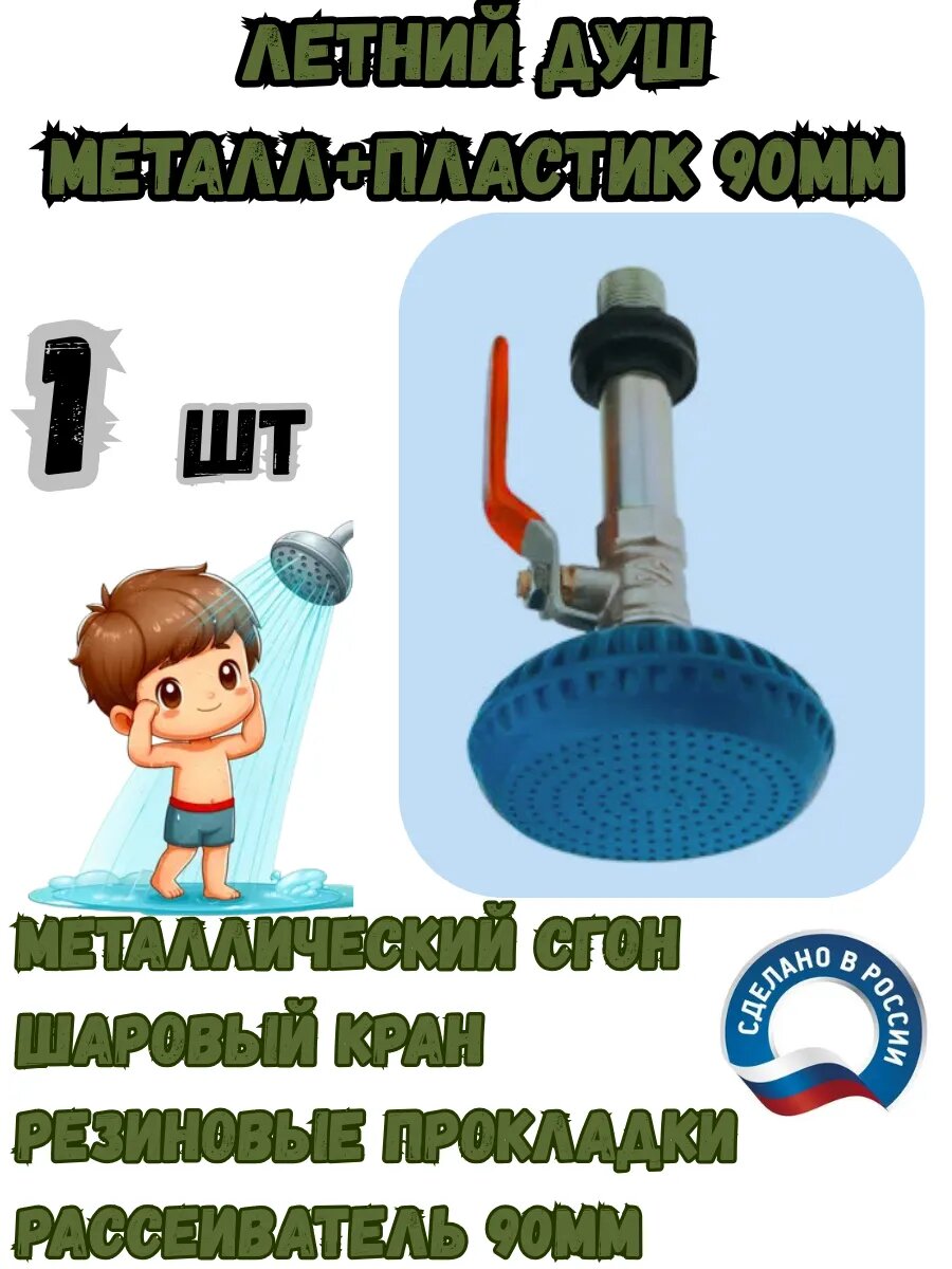 Летний душ металл+пластик 90мм - 1шт
