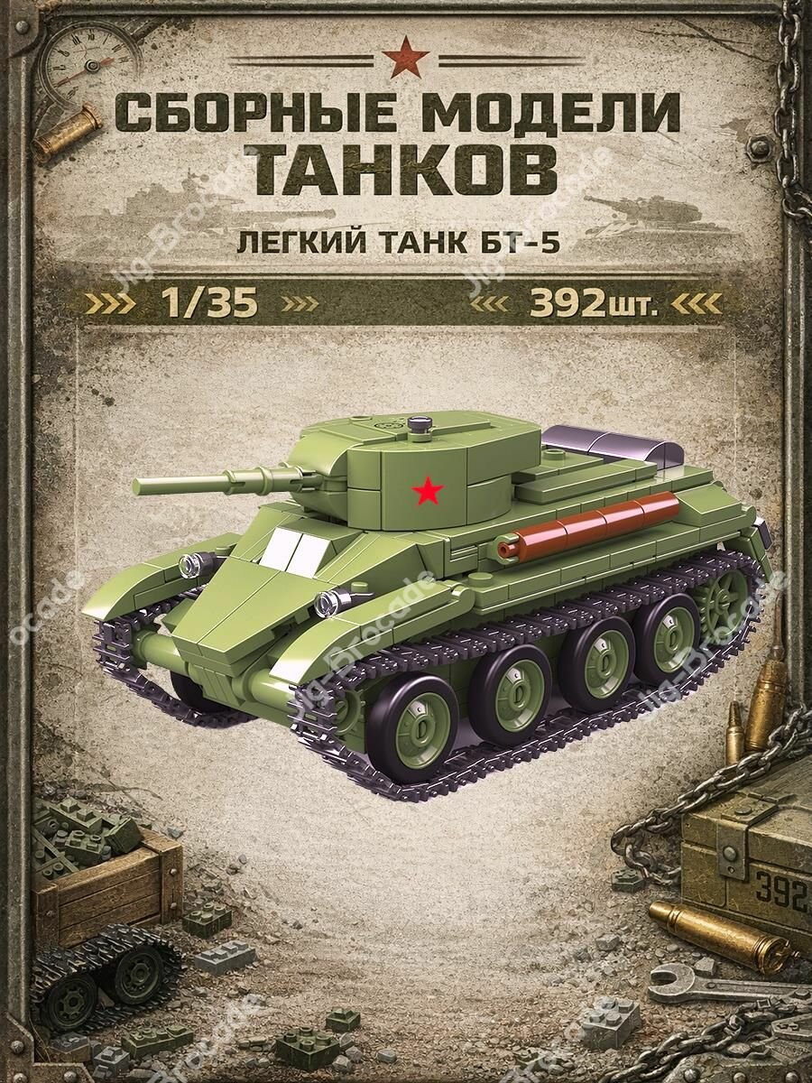 Сборные модели танков 1/35 легкий танк БТ-5, 392 детали, без клея