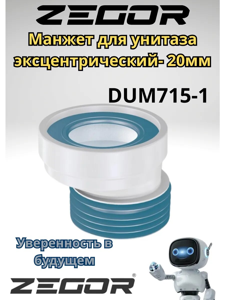 Гофра для унитаза DUM715-1