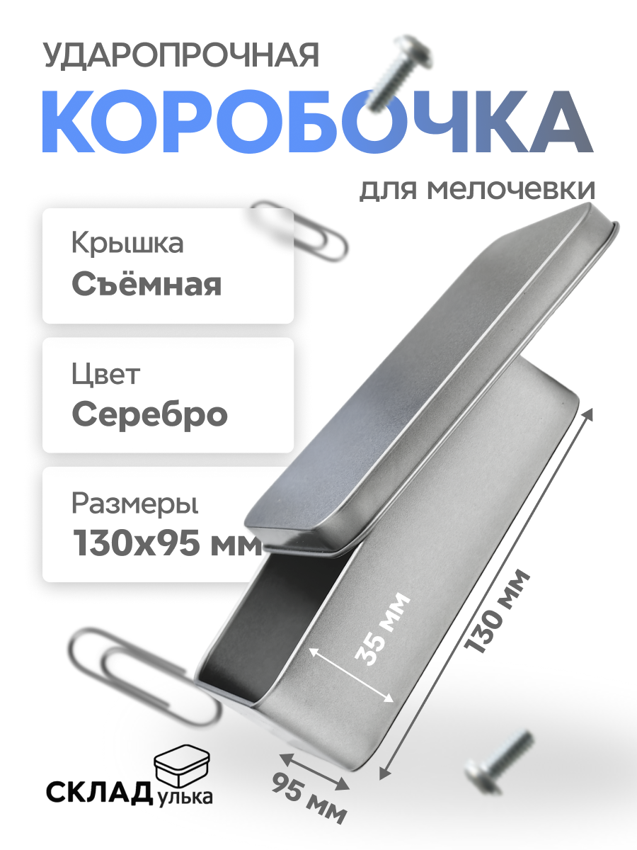 Коробка "Кейс для мелочей", квадратная, белая жесть, 13 см x 9 см