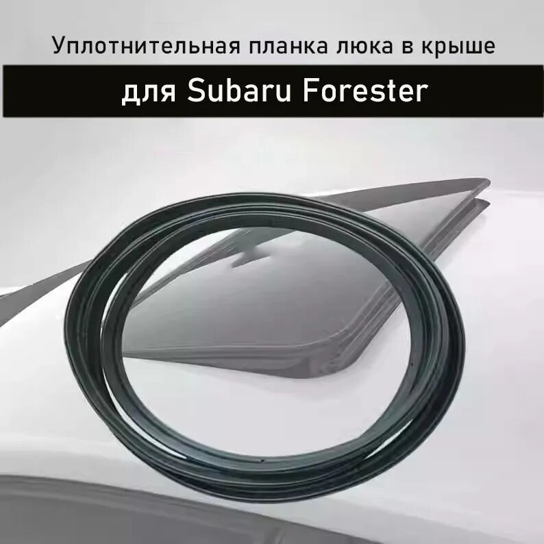 Уплотнитель автомобильный арт. Уплотнительные планки люка в крыше Резиновая уплотнительная планка для Subaru Forester