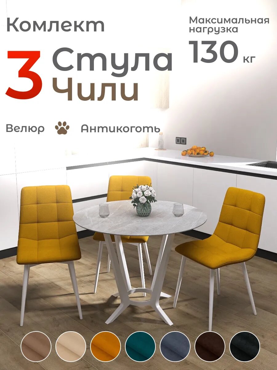 Стулья Чили для кухни и гостиной комплект 3 шт горчичный белые ножки