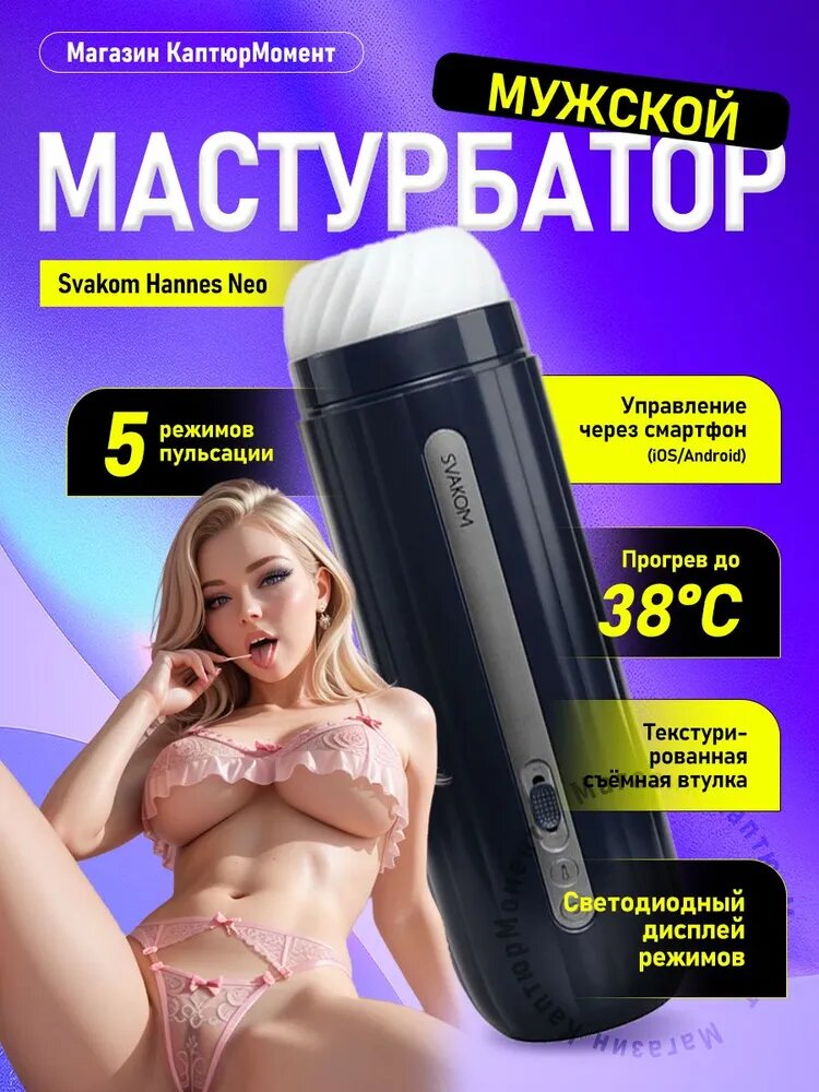 Мастурбатор мужской автоматический SVAKOM Hannes Neo с управлением через приложение и функцией нагрева