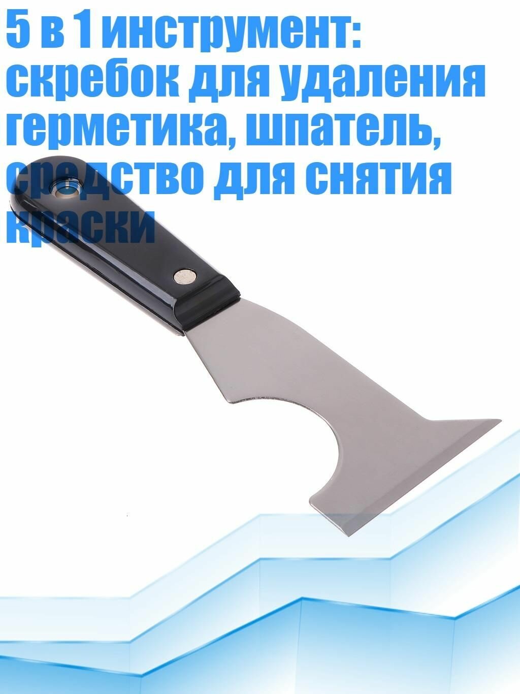 5 в 1 инструмент: скребок для удаления герметика, шпатель, средство для снятия краски, - Другое