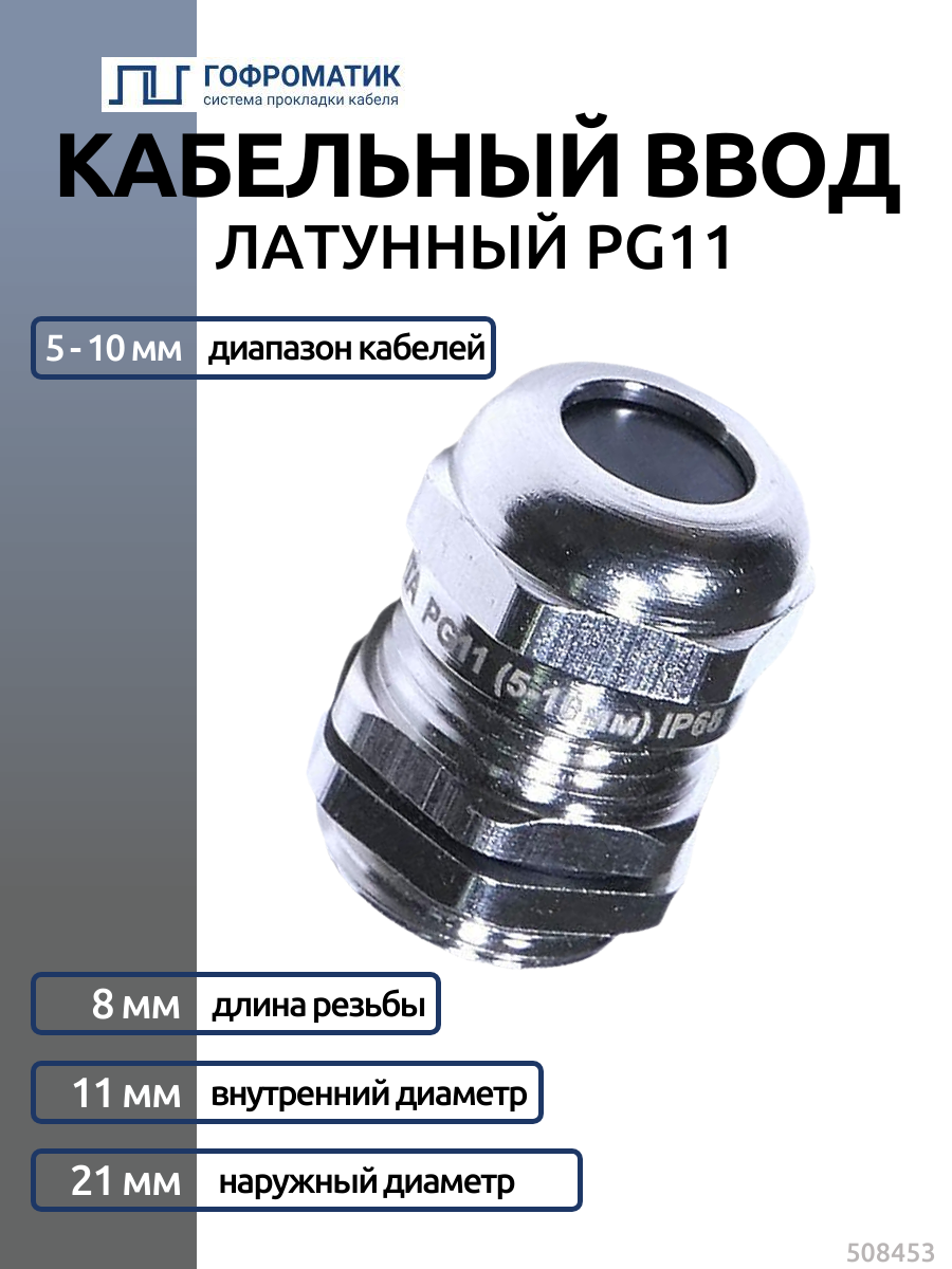 Кабельный ввод гофроматик PG 11 латунный УТ1.5 IP68, 5-10 мм {zeta30145} (1 шт)