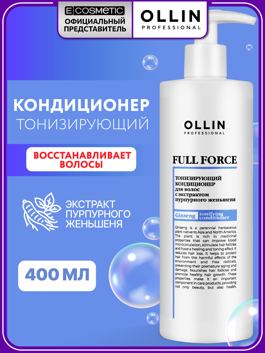 Кондиционер для волос OLLIN PROFESSIONAL Full Force тонизирующий с экстрактом пурпурного женьшеня 400 мл