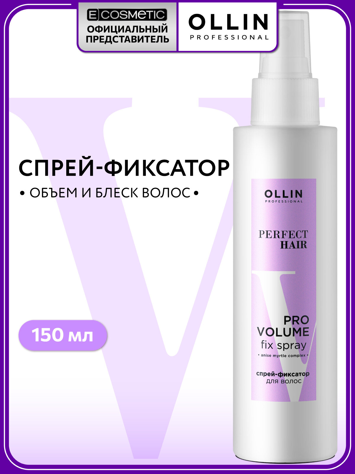 Спрей-фиксатор для объема волос OLLIN PROFESSIONAL Perfect Hair pro volume 150 мл